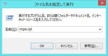 Windows設定関連/ネットワーク接続の画面を簡単に表示する方法・ncpa.cpl - Windowsと暮らす